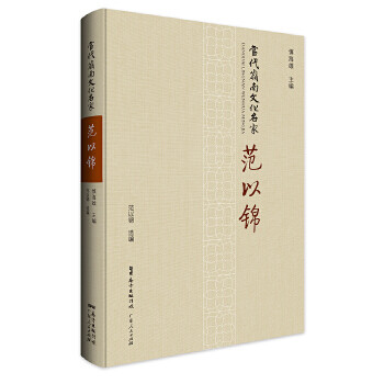 当代岭南文化名家 范以锦:报业新模式的先行者 马立明 9787218123561 广东人民出版社