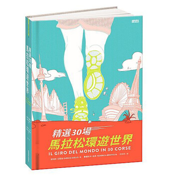 台版 精选30场马拉松环游世界30座城市30场马拉松30道绝色人生风景让跑步变成体