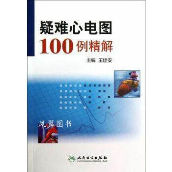 疑难心电图100例精解 王建安著 人民卫生出版社