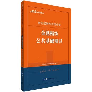 银行招聘考试轻松学：金题精练．公共基础知识  中公教育财经考试研究院  世界图书出版公司  考试 书