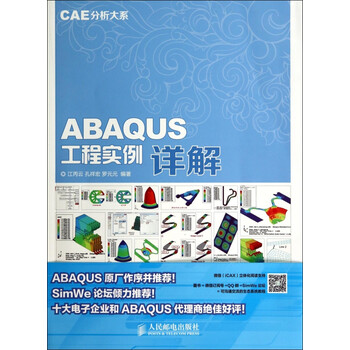 ABAQUS工程实例详解(附光盘)/CAE分析大系