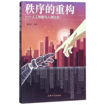 秩序的重构--人工智能与人类社会