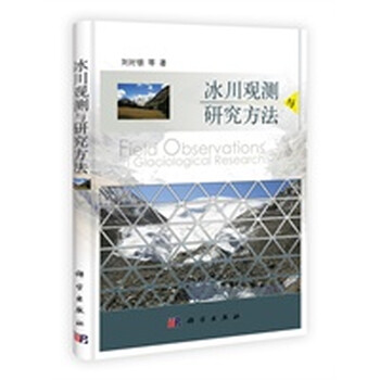 冰川观测与研究方法 刘时银 科学出版社