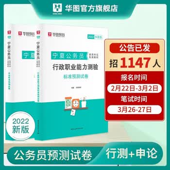 华图2022宁夏公务员考试用书行测申论行政职业能力测验历年真题预测试卷宁夏区考 行测+申论 预测卷2本