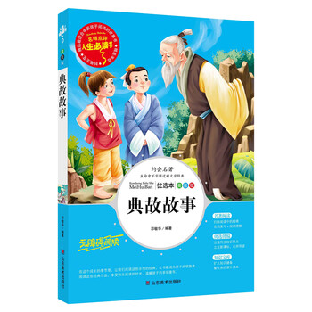 人生必读书：典故故事（美绘版） 青少版插图本 课外阅读中国名著 中小学生无障碍阅读 注释+注解 