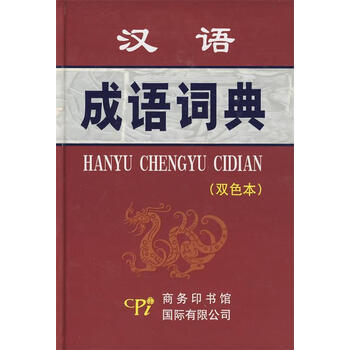 汉语成语词典 本书编写组【正版书】