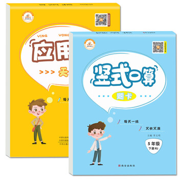 五年级下册口算题卡人教版口算心算速算天天练数学思维训练应用计算题强化专项训练小学5同步练习册大通关每 【人教版】竖式+应用题(全2册) 五年级下