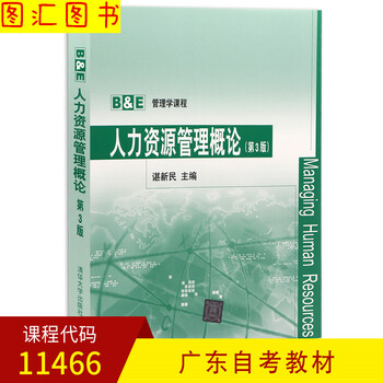 备考2021 全新正版 广东自考教材 11466 现代企业人力资源管理概论 第三3版 谌新民 200