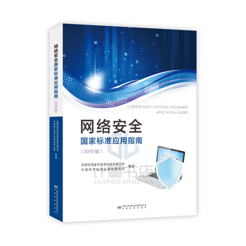 网络安全国家标准应用指南（2019版）