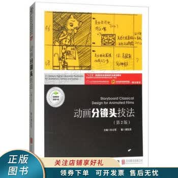 动画分镜头技法第2版 谭东芳
