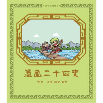 漫画二十四史·卷9