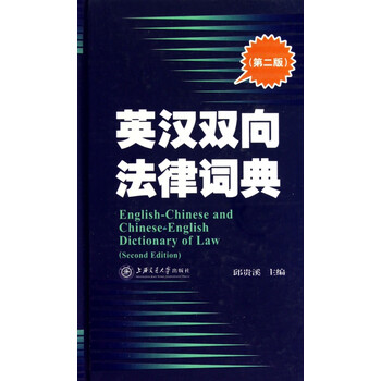 英汉双向法律词典(第2版)(精)