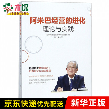 阿米巴经营的进化(理论与实践)