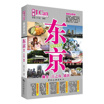 正版当日发货 东、江之岛、横滨 旅游指南东京旅游/地图耐看工作室中国旅游出版社