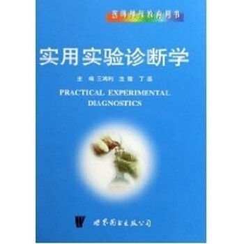 实用实验诊断学 王鸿利 世界图书出版社