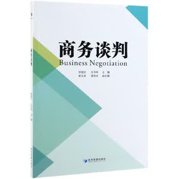 商务谈判