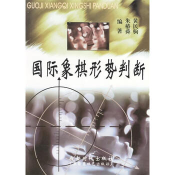 国际象棋形势判断 朱椿舜,黄民驹 编著 蜀蓉棋艺出版社
