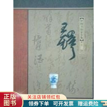 王铎：中国书法家全集 由智超