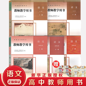 新版 人教版部编版 教师教学用书高中语文全套必修上下册+选择性必修上中下册全套5本 高中语文教参教案 高中语文全套