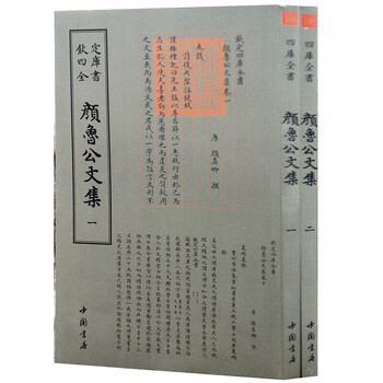 钦定四库全书系列 （全两册） 颜鲁公文集（一二） 中国书店出版社 颜真卿 著