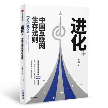 进化 中国互联网生存法则 方浩 中信出版社图书