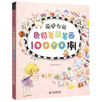 萌翻你的色铅笔简笔画10000例