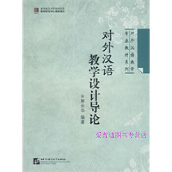 对外汉语教学设计导论 崔永华 编 语言－汉语  崔永华