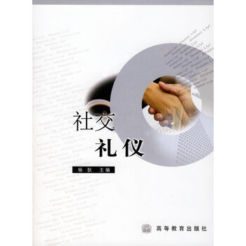 社交礼仪 杨狄 高等教育出版社