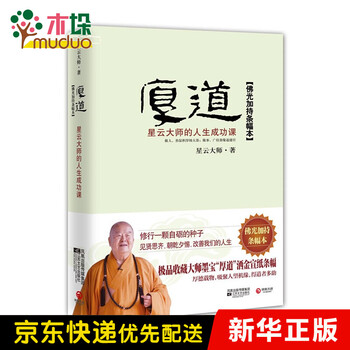 厚道(星云大师的人生成功课)