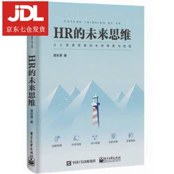 HR的未来思维 唐秋勇 9787121372193