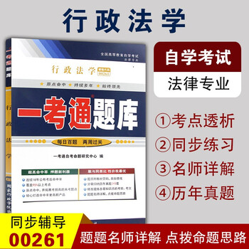 备考2021 自考辅导0261 00261行政法学一考通题库 附自学考试历年真题 法律专业