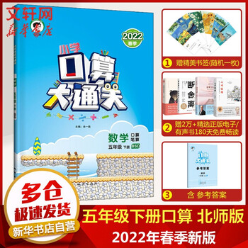 【科目自选】2022春新版 53天天练五年级下册五三同步练习题 口算大通关 五年级下册 北师版【定价23