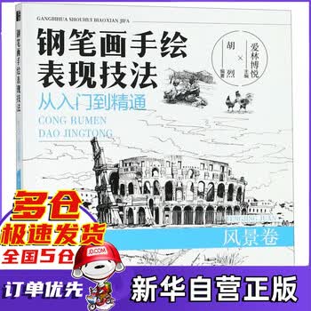 钢笔画手绘表现技法从入门到精通(风景卷)
