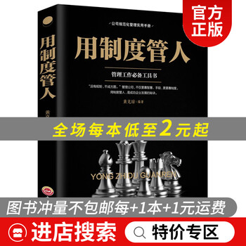 【特价专区】用制度管人 管理学基础入门书籍 管理类书籍