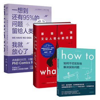 脑洞问题大合集（套装3册）：What if+How to+95%