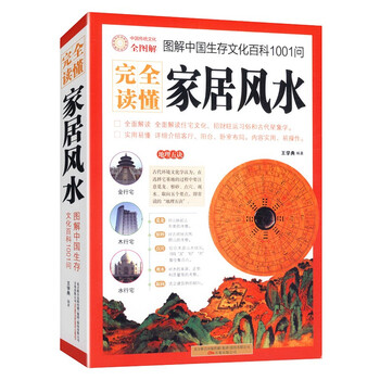 风水文化书 完全读懂家居风水