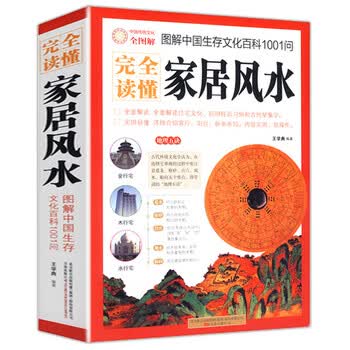 完全读懂家居风水(图解中国生存文化百科1001问) 风水学入门书籍旺宅住宅现代居家风水大全生活风水宜