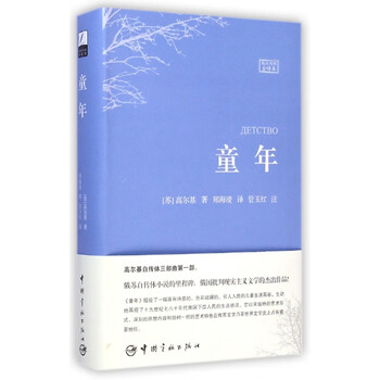 童年(俄汉对照全译本)