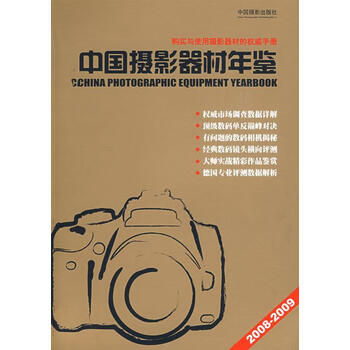 2008-2009中国摄影器材年鉴 赵迎新 摄影 9787802363380