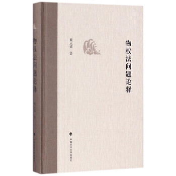 物权法问题论释(精)