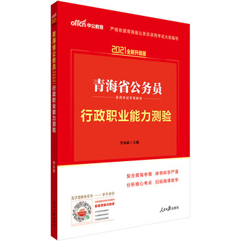 中公教育2021青海省公务员录用考试教材：行政职业能力测验（全新升级）