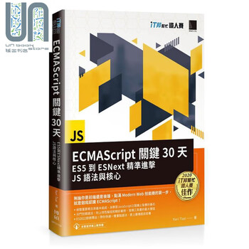 ECMAScript关键30天 ES5到ESNext精准进击JS语法与核心 港台原版 Yuri Tsai 博硕