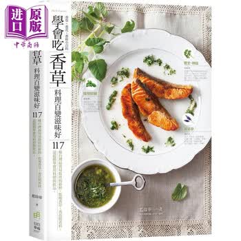 学会吃香草 料理百变滋味好 117种台湾*容易取得的新鲜 干燥香草 香花与香料 港台原版 日日幸福