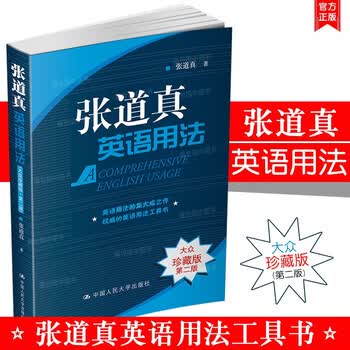 张道真英语用法(大众珍藏版)初中高中大学英语用法工具书 英语入门自学 英语初级语法书