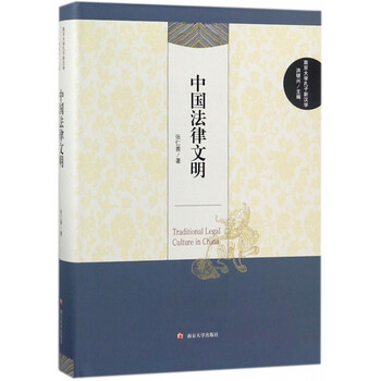 中国法律文明(精)/南京大学孔子新汉学