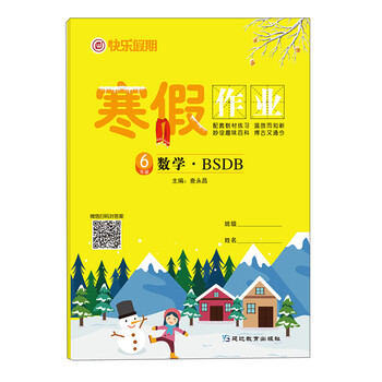 数学六年级：BSDB/快乐假期·寒假作业