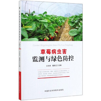 草莓病虫害监测与绿色防控