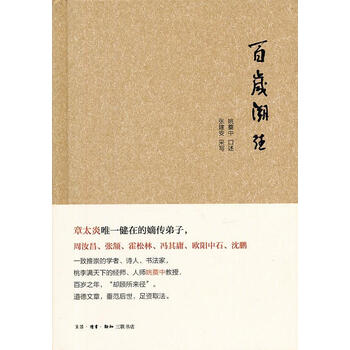 百岁溯往 姚奠中口述 传记 9787108044914