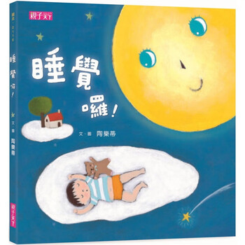 现货正版 原版进口图书 陶乐蒂/图文《睡觉囉！》亲子天下