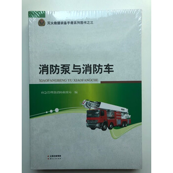 消防泵与消防车